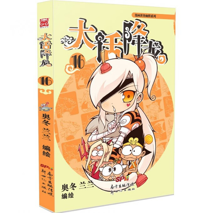 大话降龙(16)/漫画世界幽默系列