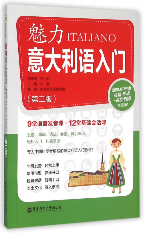 魅力意大利语入门(附光盘第2版)