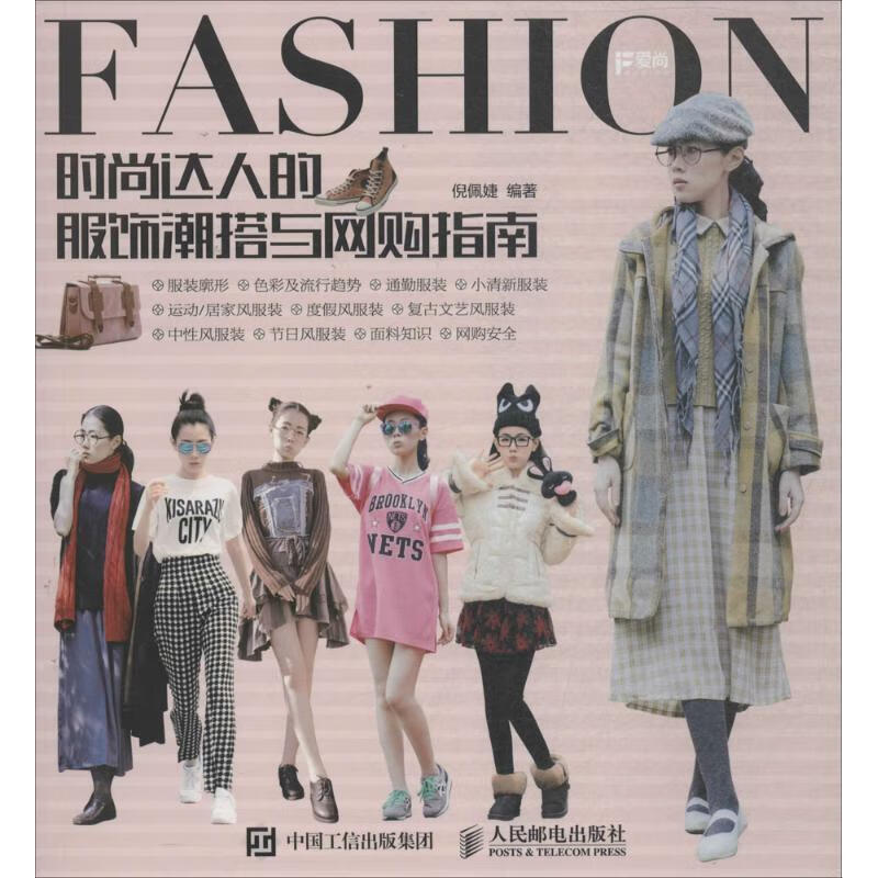 现货:时尚达人的服饰潮搭与网购指南 9787115437587 人民邮电出版社
