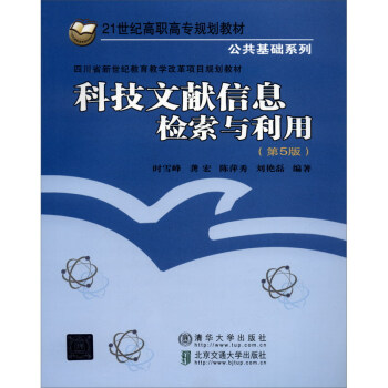 科技文献信息检索与利用 9787512141612 清华大学出版社，北京交通大学出版社 时雪峰,龚宏