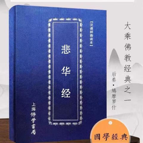 悲华经精装本16开大字简体注音版诵读本十卷 普通款