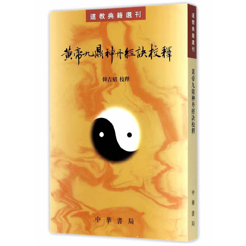 黄帝九鼎神丹经诀校释（道教典籍选刊）