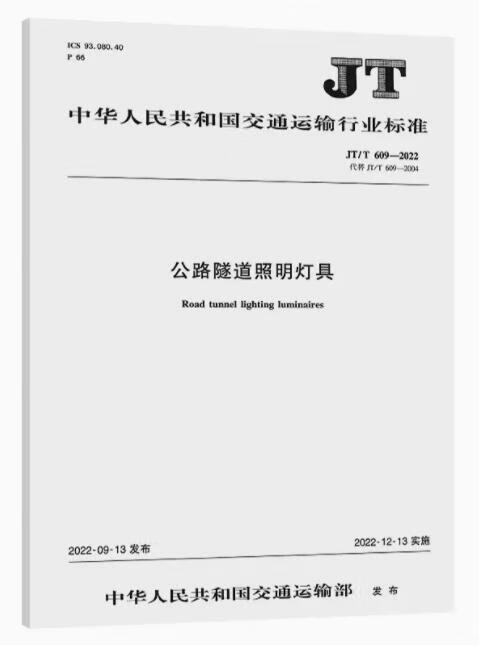 JT/T 609-2022 公路隧道照明灯具