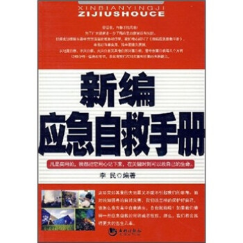 新编应急自救手册 李民 著