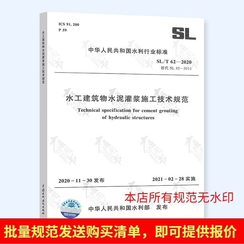 SL/T 62-2020 水工建筑物水泥灌浆施工技术规范 2021年2月28日实