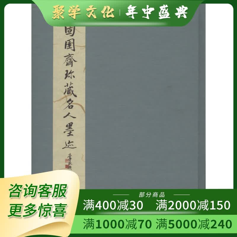 固圉斋珍藏名人墨迹 16开精装 全一册 吴锡褀 叶于敏编 国家图书馆出版