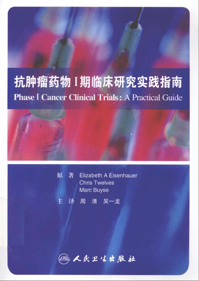 抗肿瘤药物I期临床研究实践指南 周清译