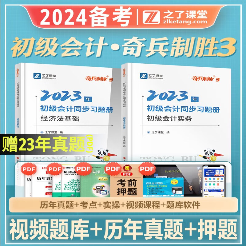 赠马勇精讲课程】初级会计教材备考2024年职称考试书初会快师证实务和经济法基础真题试卷题库网络课程官方马勇知了之了课堂奇兵制胜23 奇兵制胜3 初级会计同步习题册 2科