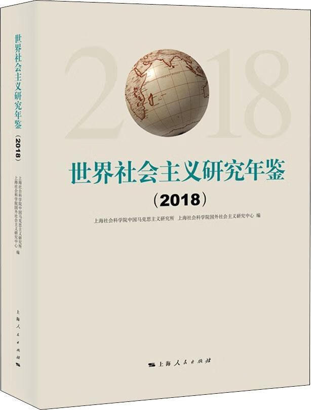 【书】世界社会主义研究年鉴 2018