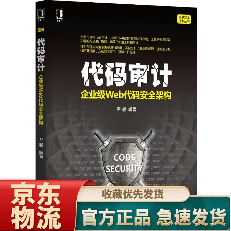 代码审计：企业级Web代码安全架构
