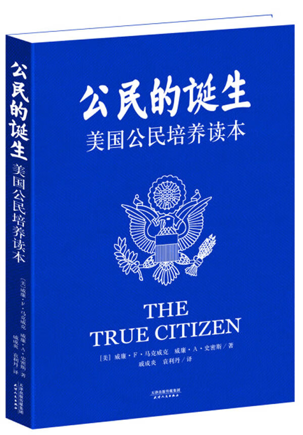 公民的诞生美国公民培养读本 [美]马克威克、[美【好书，下单速发】
