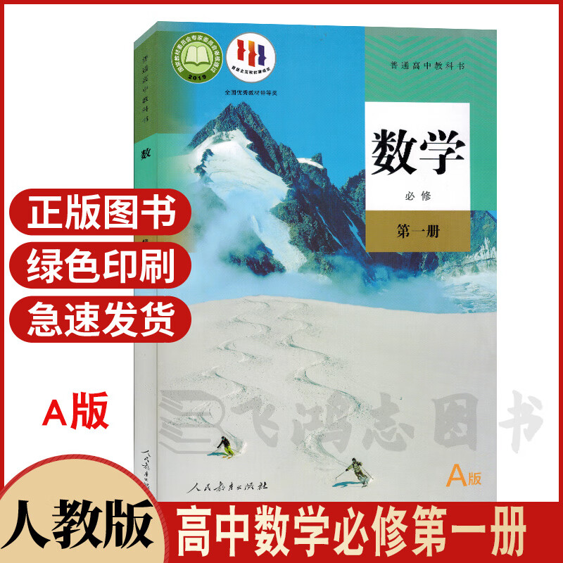 2023年适用 新版人教版高中数学A版必修1一课本教科书人民教育出版社高一上册a版数学必修1