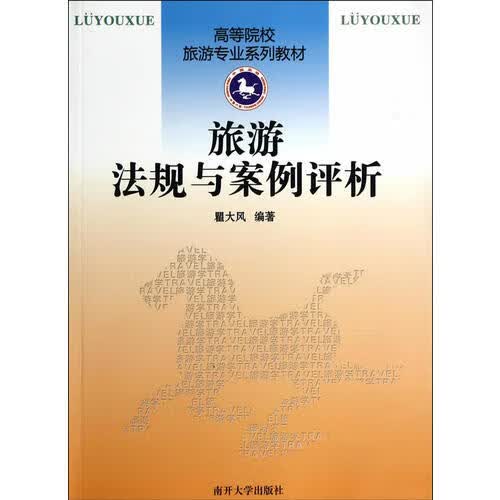【书】旅游法规与案例评析