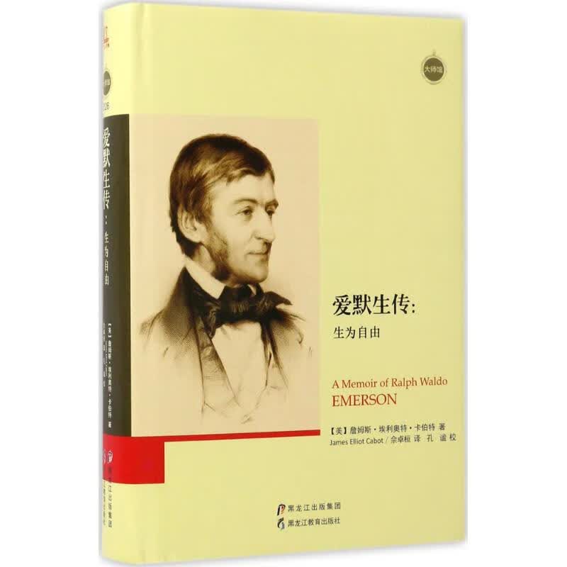 爱默生传
