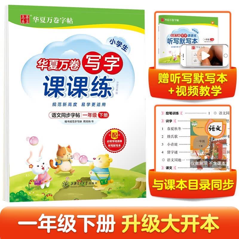 华夏万卷 一年级下册语文同步练字帖小学生同步写字课课练 2023春人教版正楷书法练字本 天天练拼音本田字格生字抄写本 笔顺笔画临摹字帖（共2册）