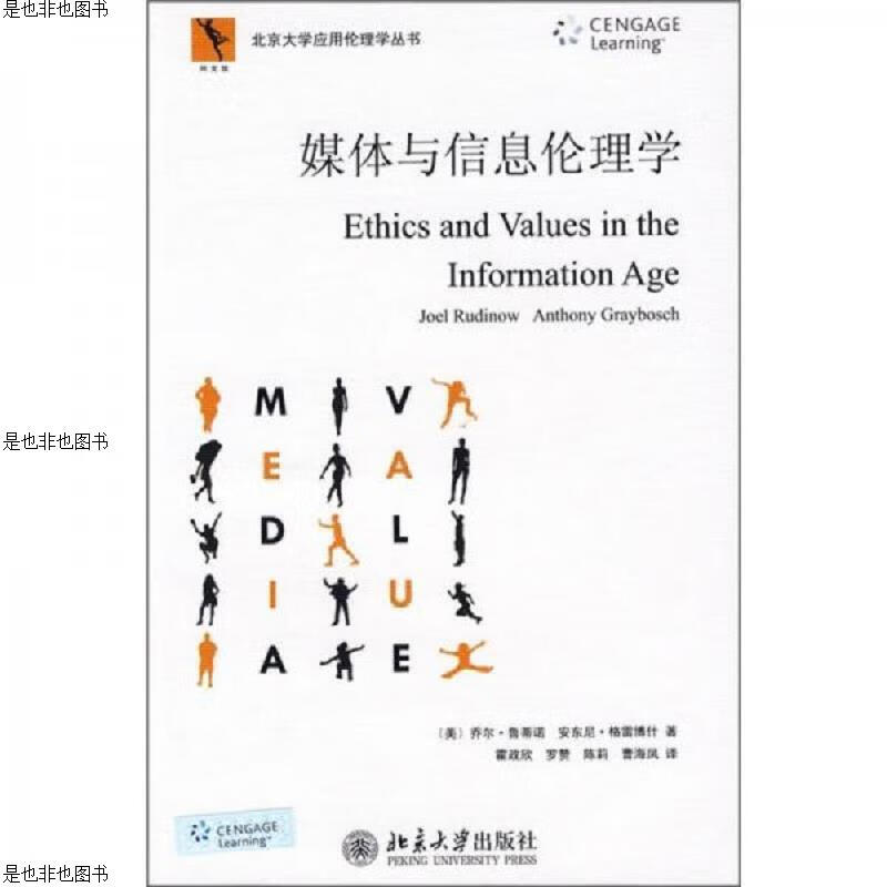 媒体与信息伦理学