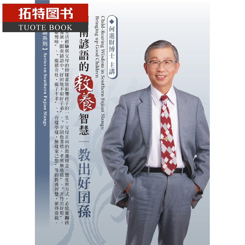 预售 何进财闽南谚语的教养智慧教出好囝孙(1DVD 无书)清凉音文化台版原版书