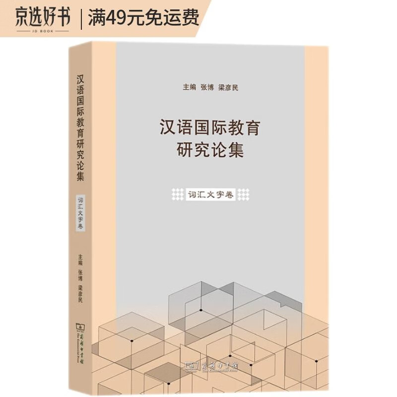 汉语国际教育研究论集·词汇文字卷