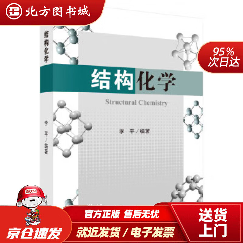 【现货】结构化学 李平 9787030670359 科学出版社