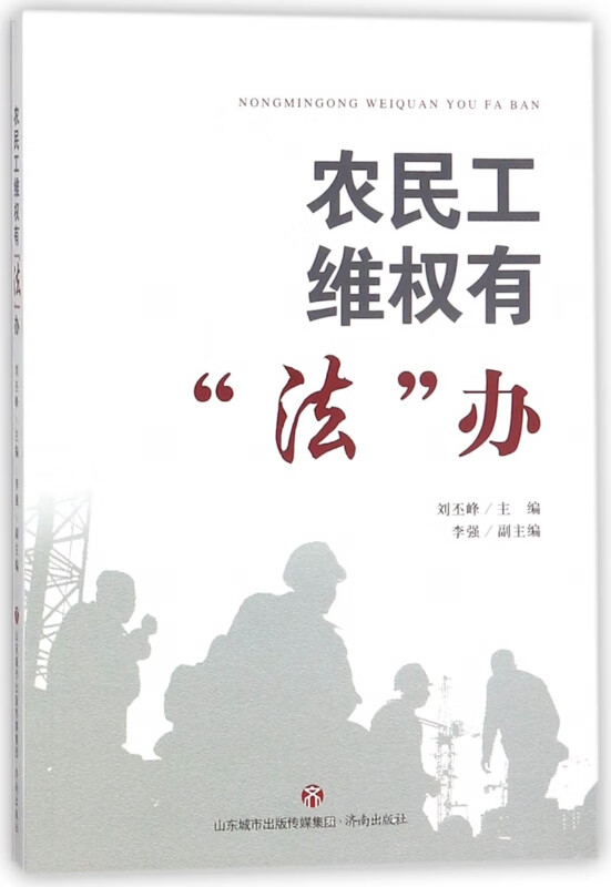 农民工维权有法办