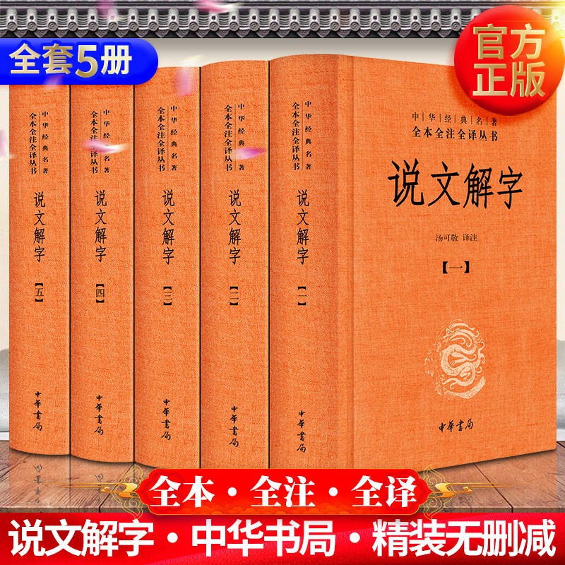 无删减3616页】说文解字（精装）全5册 三全本 国学古籍文化语言文字笔画检索 中华书局 全5册