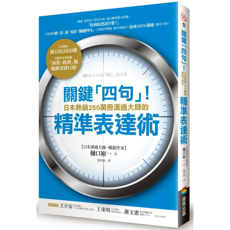 现货 关键「四句」！日本250万册沟通大师的精准表达术 16 樋口裕一 商周出版 进口原版