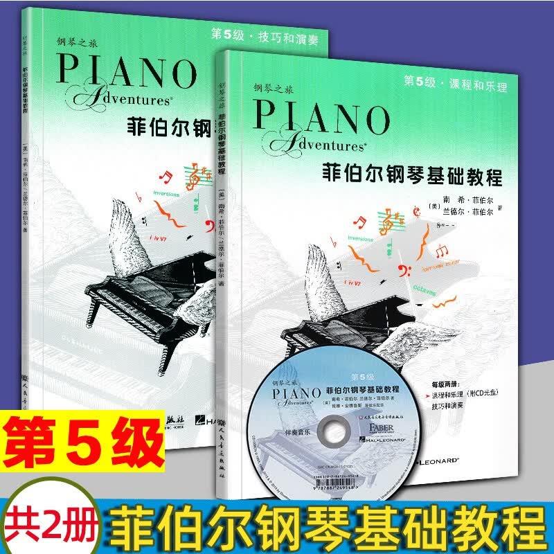菲伯尔钢琴基础教程第5级【全2册附1光盘】课程和乐理+技巧和演奏 钢琴基础入门教程 人民音乐出版社