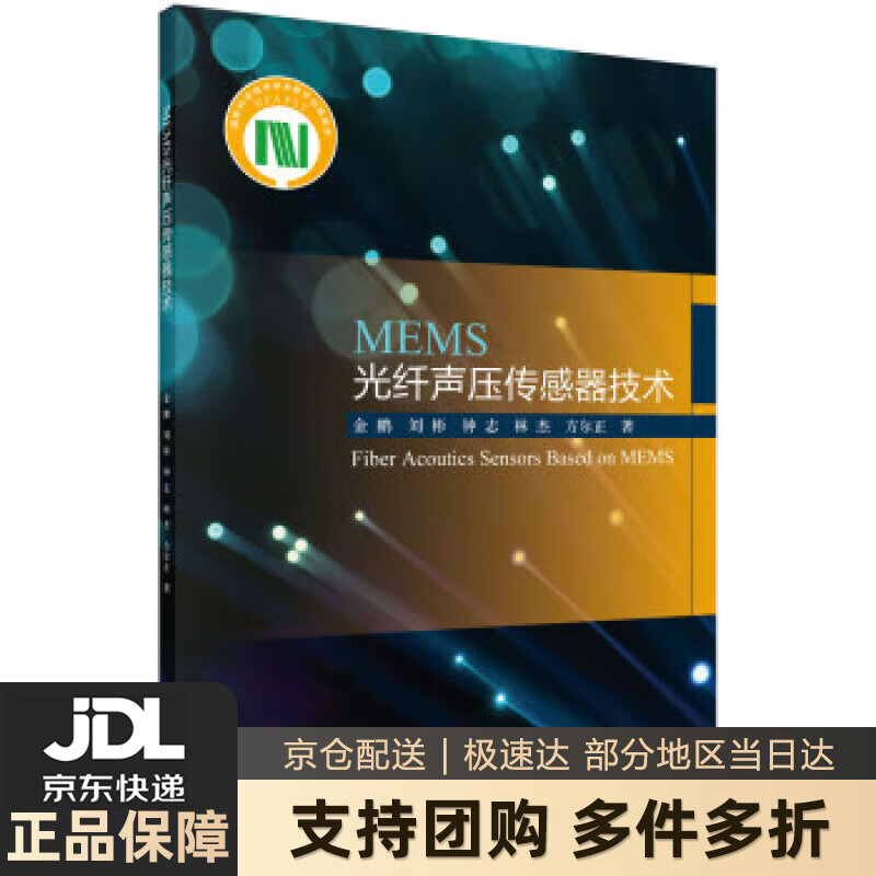 【 送货上门】MEMS光纤声压传感器技术