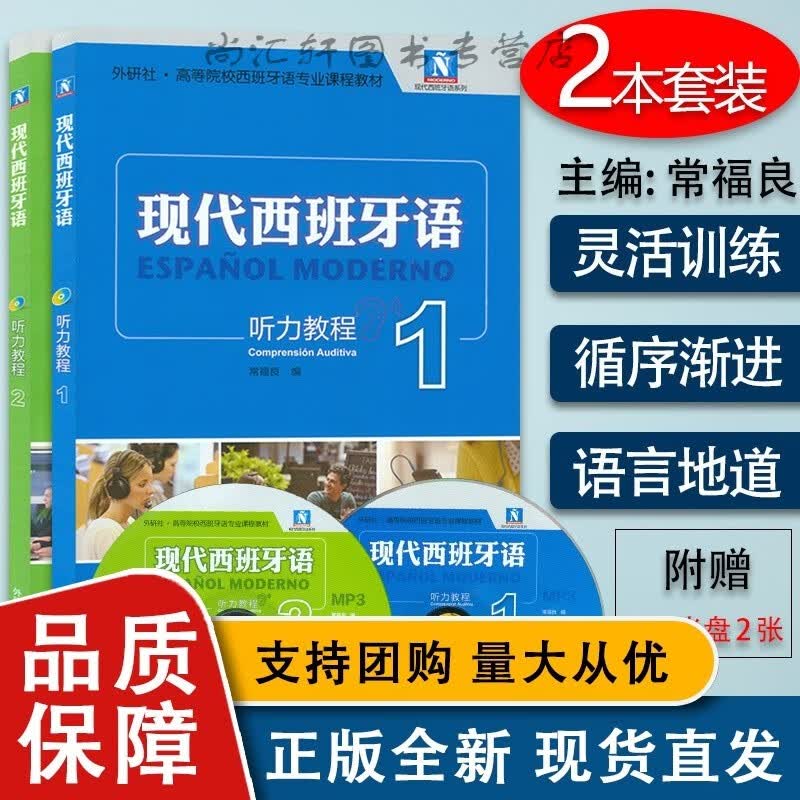 现代西班牙语听力教程（1）+听力教程（2）含光盘 2本套装