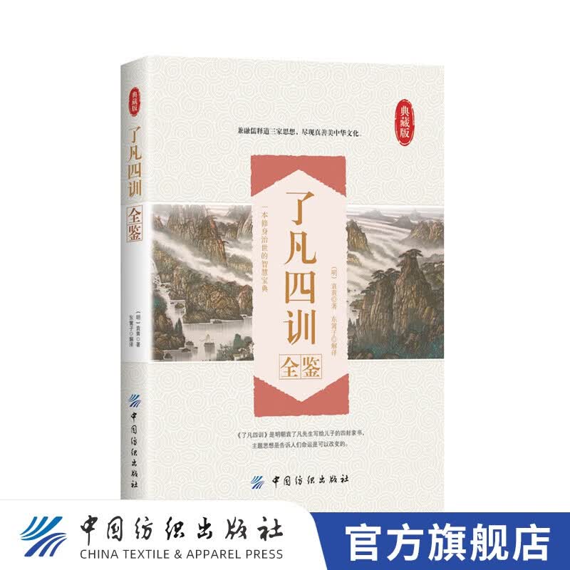 【官方旗舰店】了凡四训 文白对照原文白话文译文自我修养修身养性治世哲学结缘善书 教子家训国学经典图