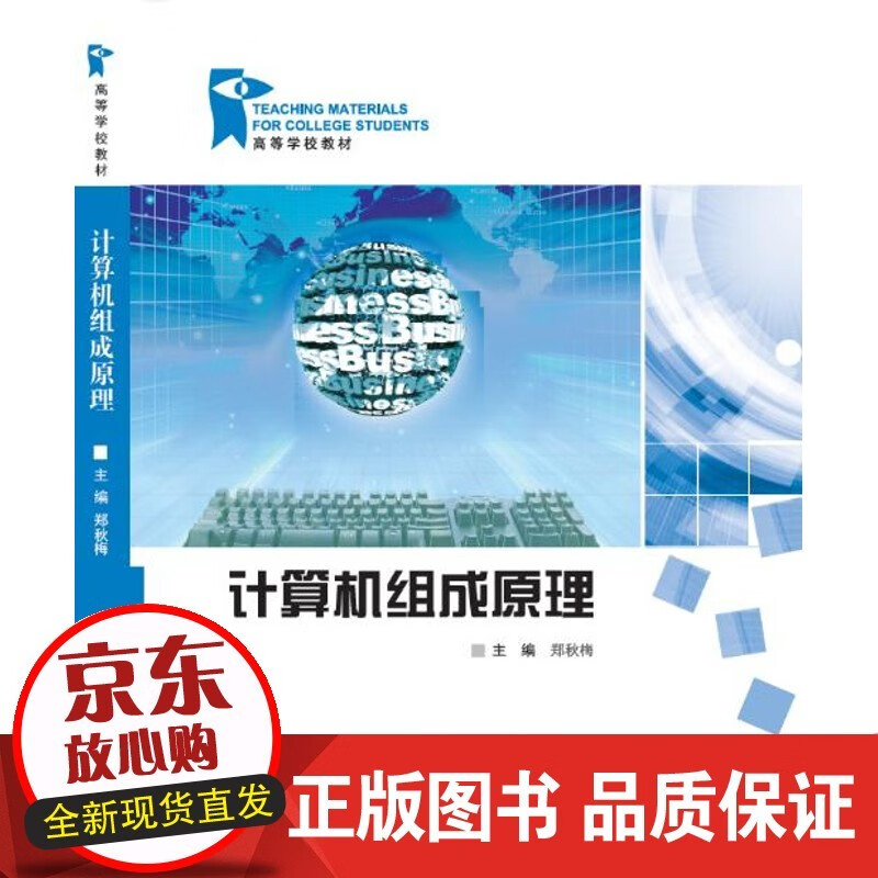 计算机组成原理 大学