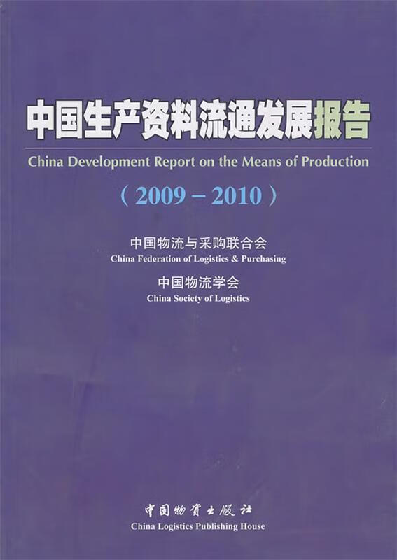 中国生产资料流通发展报告