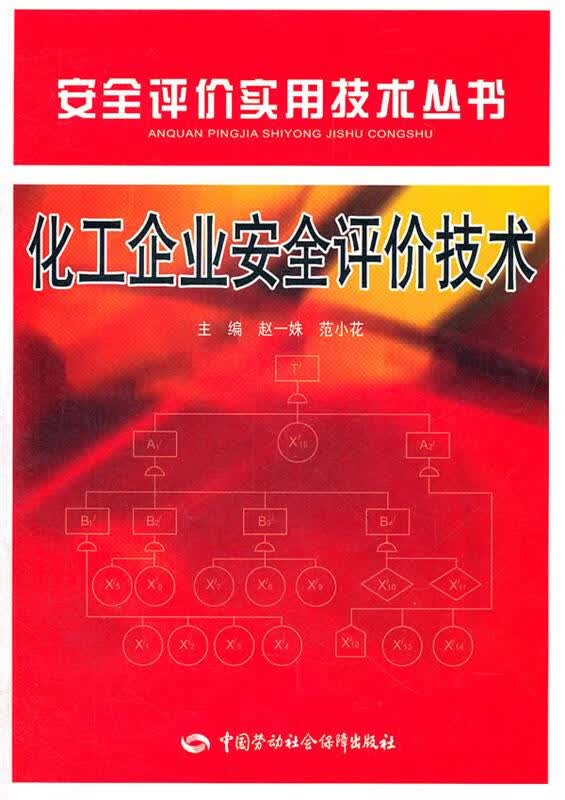 【 京东配送 支持团购】化工企业安全评价技术赵一姝,范小花主编中国劳动社会保障出版社9787504593597