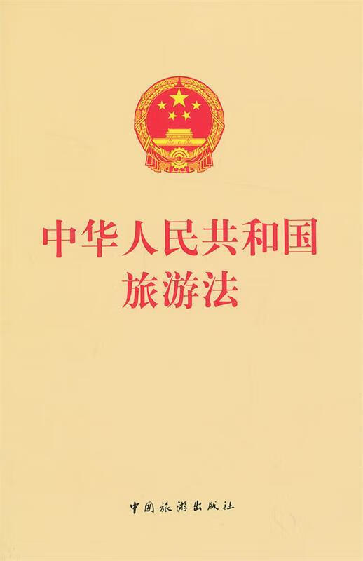 中华人民共和国旅游法