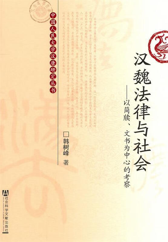 汉魏法律与社会 韩树峰著【书】