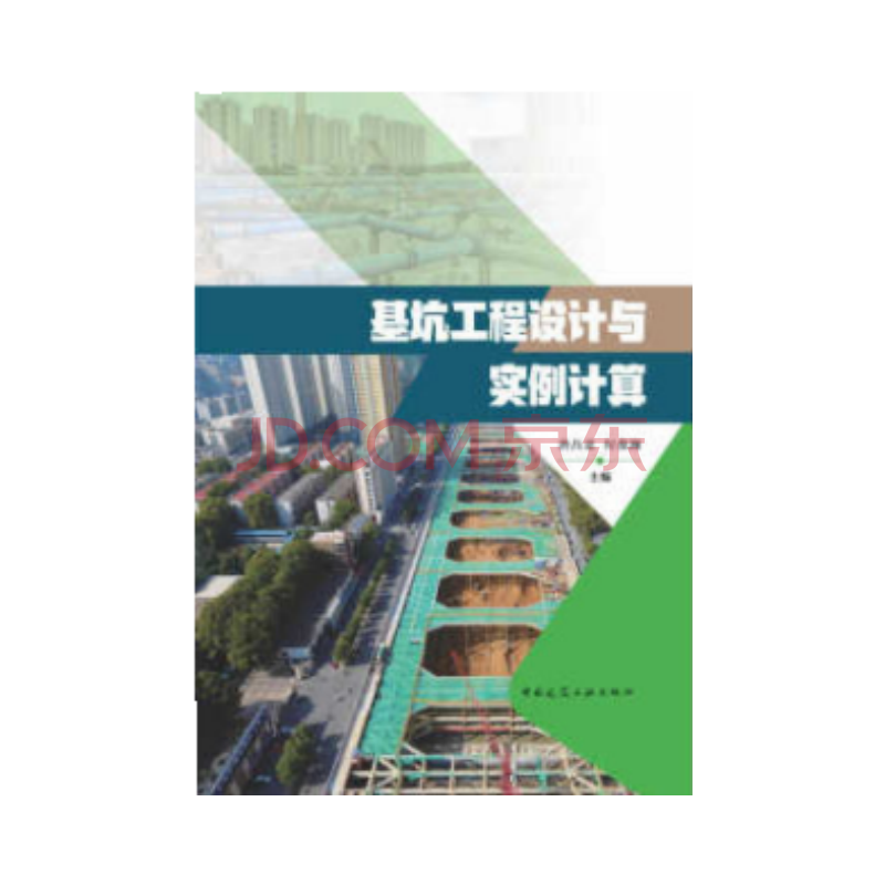 现货 基坑工程设计与实例计算 中国建筑工业出版社