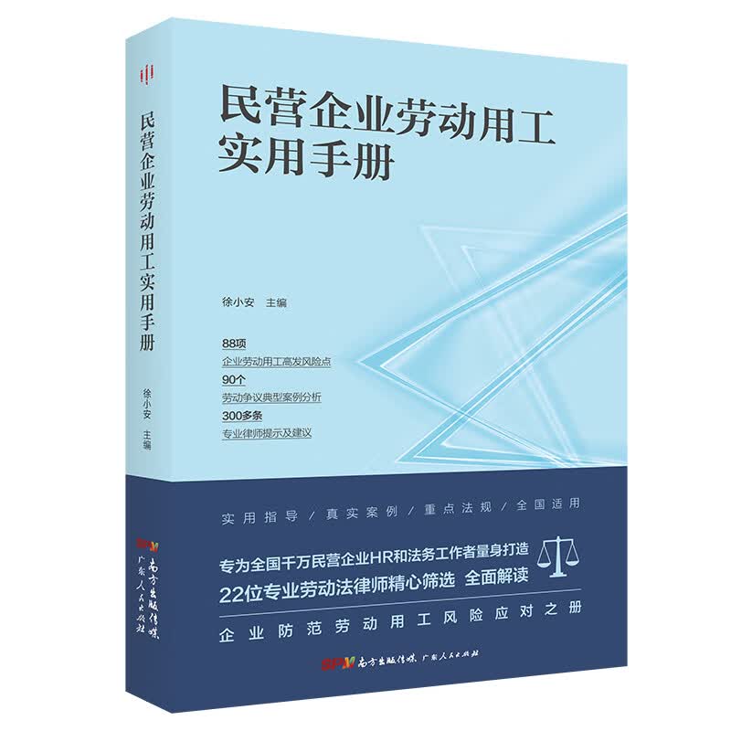 民营企业劳动用工实用