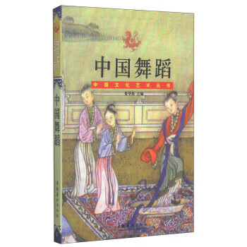 中国舞蹈 资华筠, 曲润海, 孙维学【书】