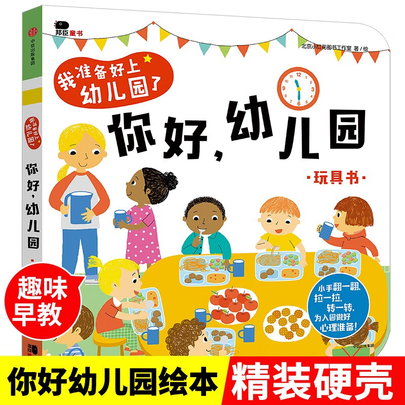 【抖音推荐】你好幼儿园玩具书2-3-6岁生活情景认知书全脑开发启蒙益智翻翻书 我要上幼儿园的绘本入园准备早教书入学前儿童书籍3到4-6岁幼儿适合两三岁宝宝店长推荐阅读硬壳硬皮爱去爱上小班图书 【加厚纸