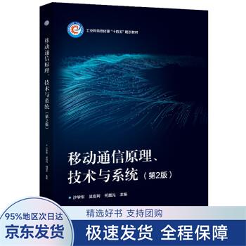 移动通信原理、技术与系统