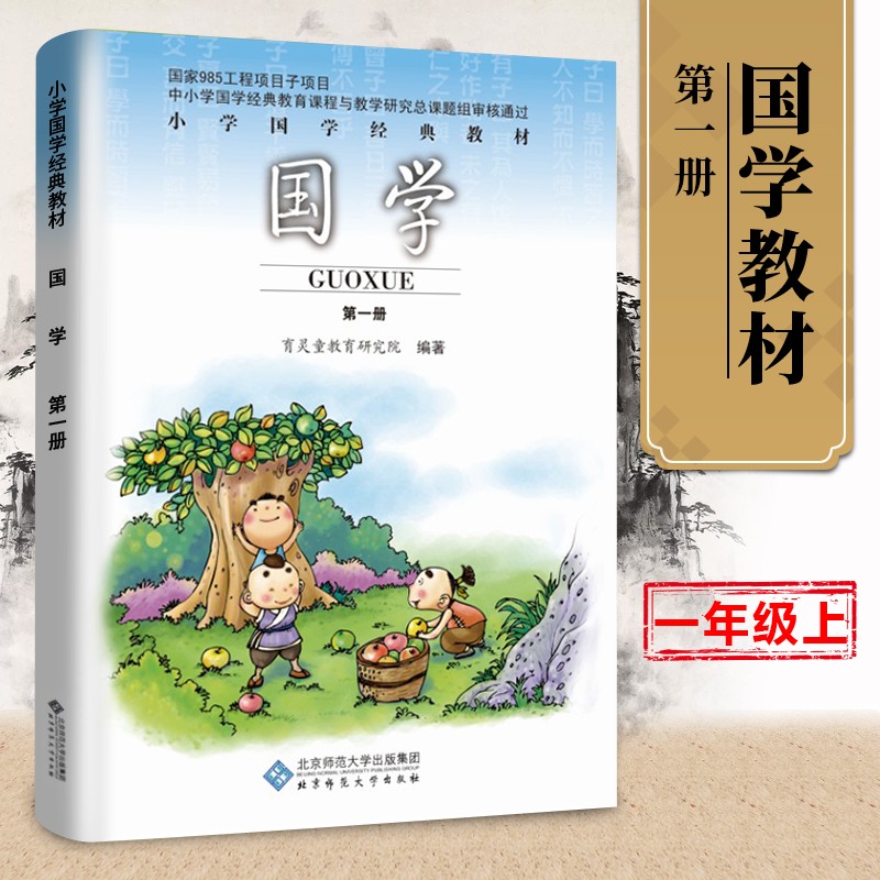 小学国学经典教材育灵童国学教材国学经典 国学第一册一年级上册弟子规