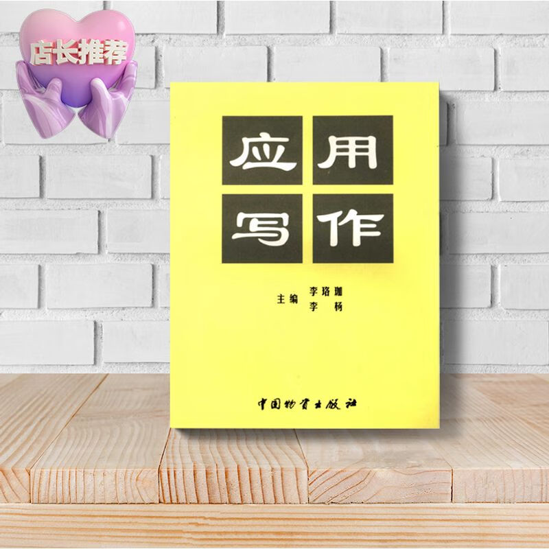 应用写作 李珞珈，李杨主编 中国物资 2002