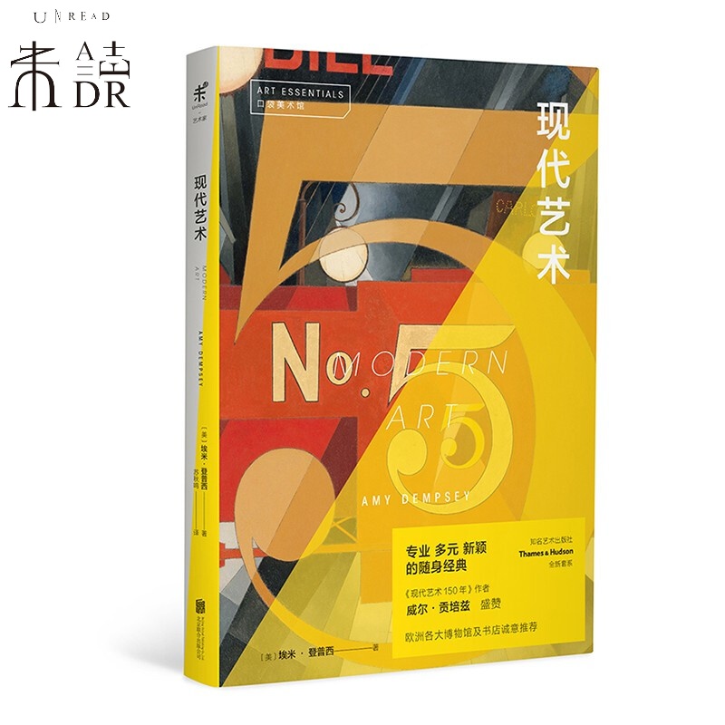口袋美术馆：现代艺术 未读出品