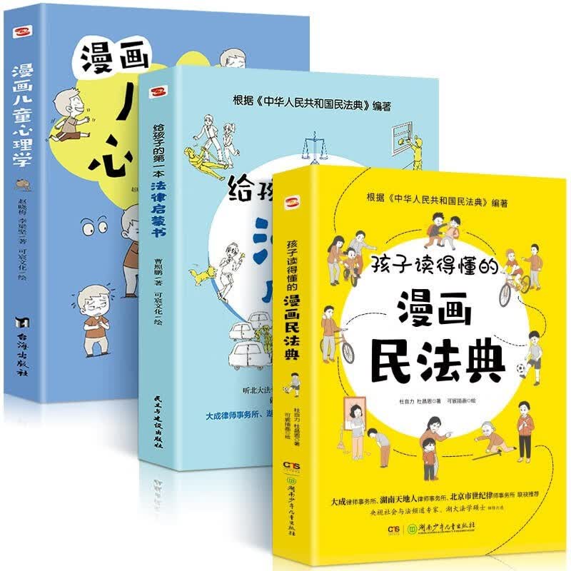 3册孩子读得懂的漫画民法典+法律启蒙+漫画儿童心理学初中生小学生儿童普法漫画书