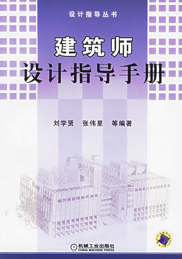 建筑师设计指导手册 刘学贤 等编著【书】