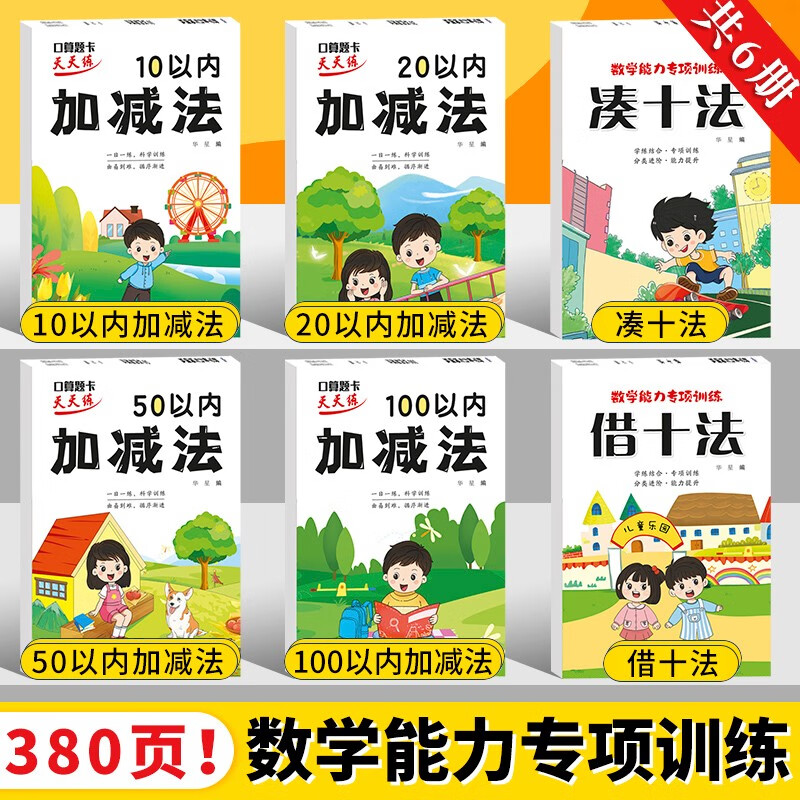 口算题卡幼儿园大班10/20/50/100以内加减法天天练一年级数学练习册凑十法借十法平十法破十法幼小衔接早教书籍 【全套6本】加减法4本+凑十+破十法
