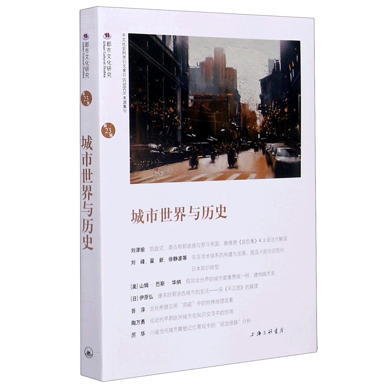 城市世界与历史(都市文化研究)
