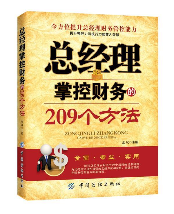 总经理掌控财务的209个方法