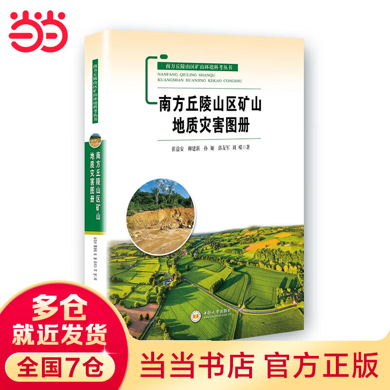南方丘陵山区矿山地质灾害图册