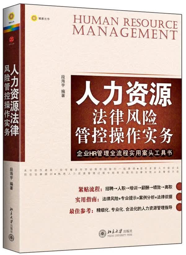 人力资源法律风险管控操作实务